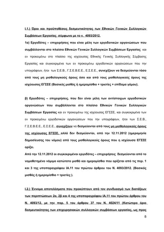 εγκύκλιος 4093/2012 | PDF