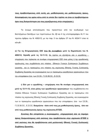 εγκύκλιος 4093/2012 | PDF