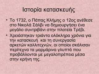 Φοντάνα ντι Τρέβι | PPT