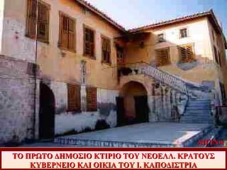 ΚΑΠΟΔΙΣΤΡΙΑΣ | PPT