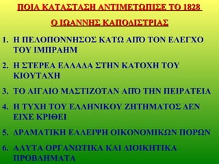 ΚΑΠΟΔΙΣΤΡΙΑΣ | PPT