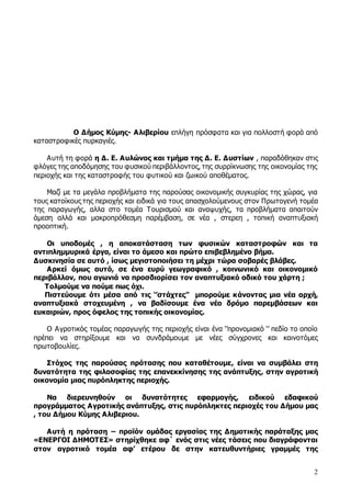 προταση σιαγιαννη για πυροπληκτεσ περιοχεσ | PDF