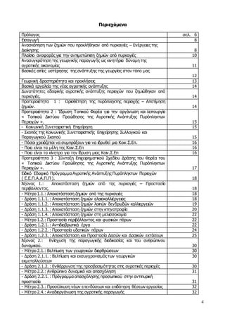 προταση σιαγιαννη για πυροπληκτεσ περιοχεσ | PDF | Free Download