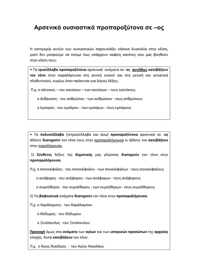 Αρσενικά προπαροξύτονα σε -ος / Γραμματικό φαινόμενο και Ασκήσεις ...