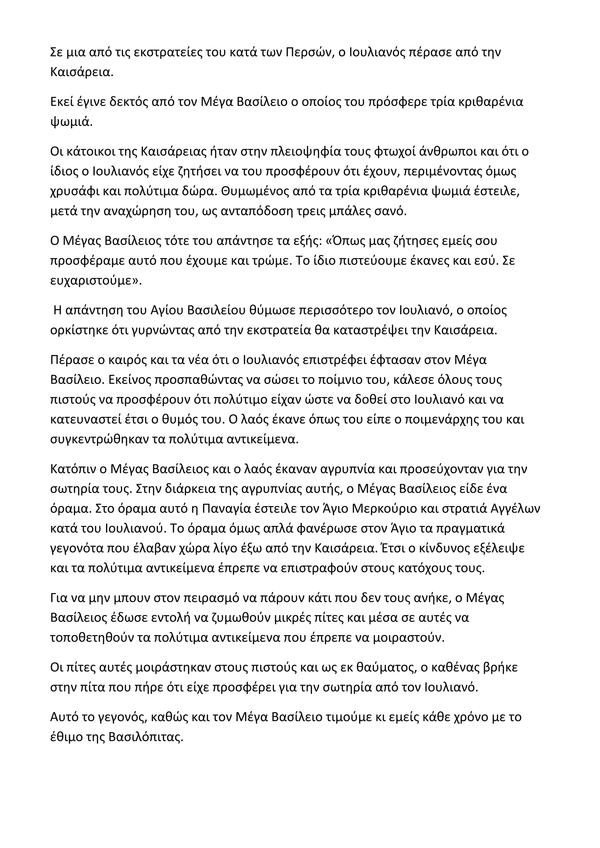 ΒΑΣΙΛΟΠΙΤΑ ΠΡΩΤΟΧΡΟΝΙΑΣ | PDF