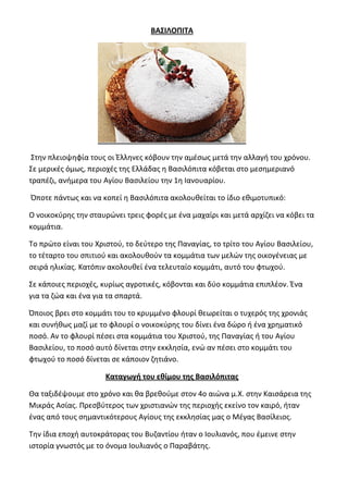 ΒΑΣΙΛΟΠΙΤΑ ΠΡΩΤΟΧΡΟΝΙΑΣ | PDF