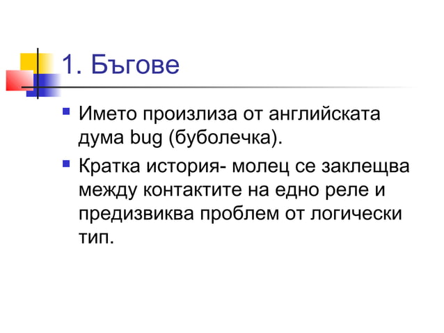 коригиране на грешки Ppt