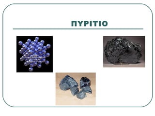 πυριτιο κεραμικη | PPT