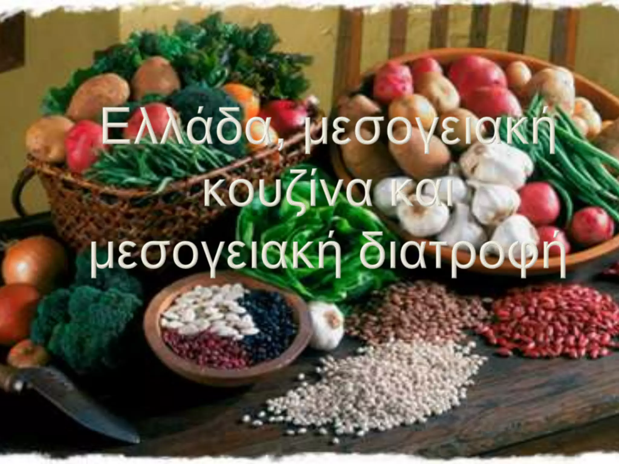 ελλάδα, μεσογειακή κουζίνα και μεσογειακή διατροφή | PPTX