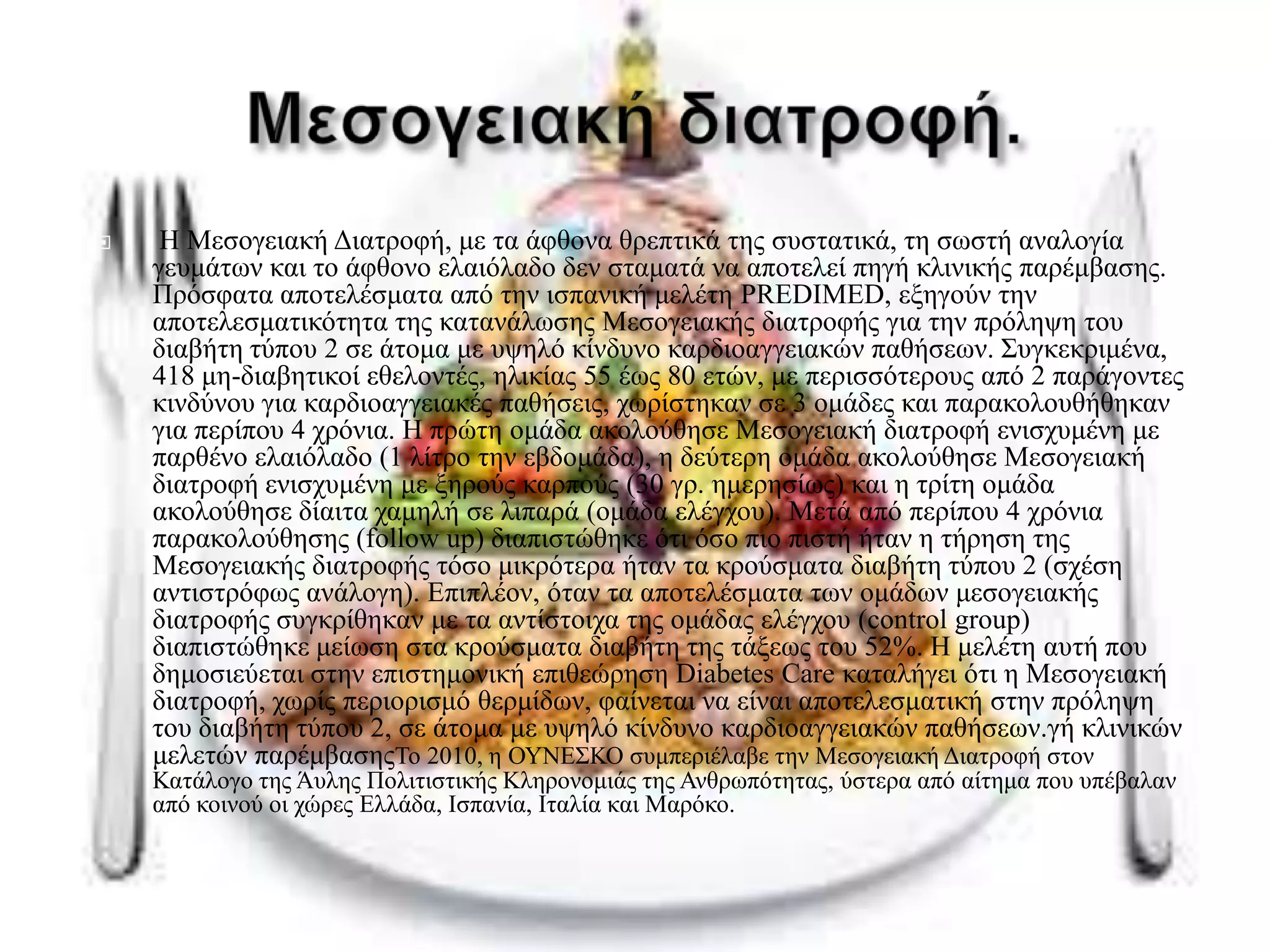 ελλάδα, μεσογειακή κουζίνα και μεσογειακή διατροφή | PPTX