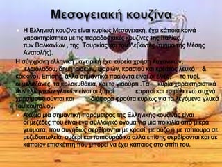 ελλάδα, μεσογειακή κουζίνα και μεσογειακή διατροφή | PPTX