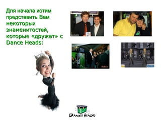 Презентация студии Dance Heads | PPT