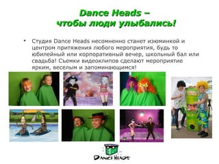 Презентация студии Dance Heads | PPT