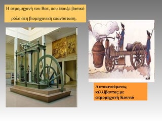 ΒΙΟΜΗΧΑΝΙΚΗ ΕΠΑΝΑΣΤΑΣΗ | PPT