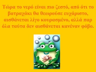 ιστορία του βατράχου | PPS