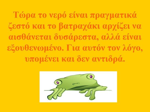 ιστορία του βατράχου | PPT