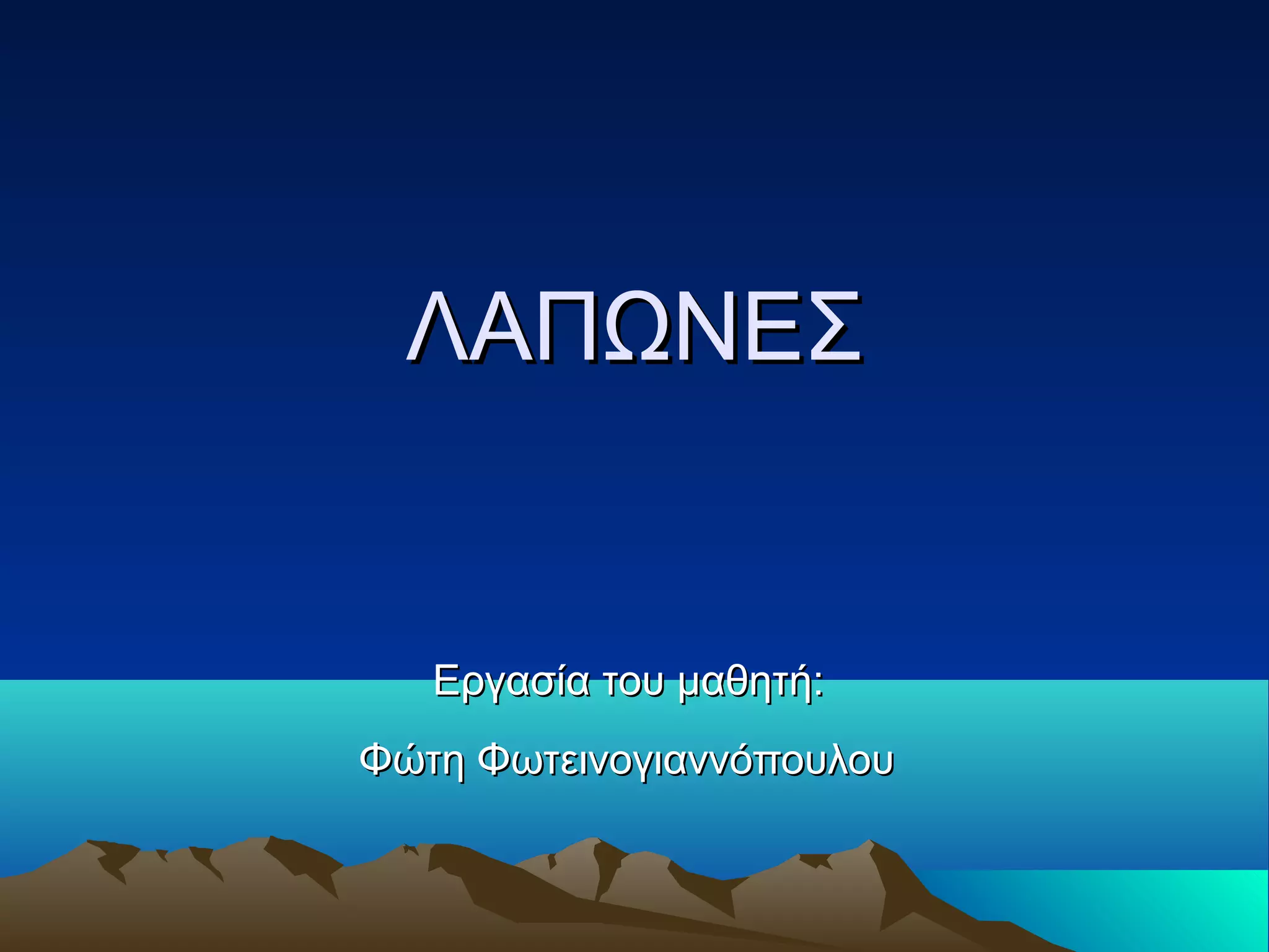 Αυτόχθονες λαοί - Λάπωνες | PPT