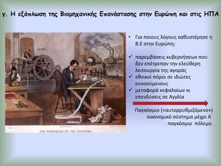 Η Βιομηχανική Επανάσταση | PPTX