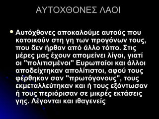 αυτόχθονες λαοί | PPT
