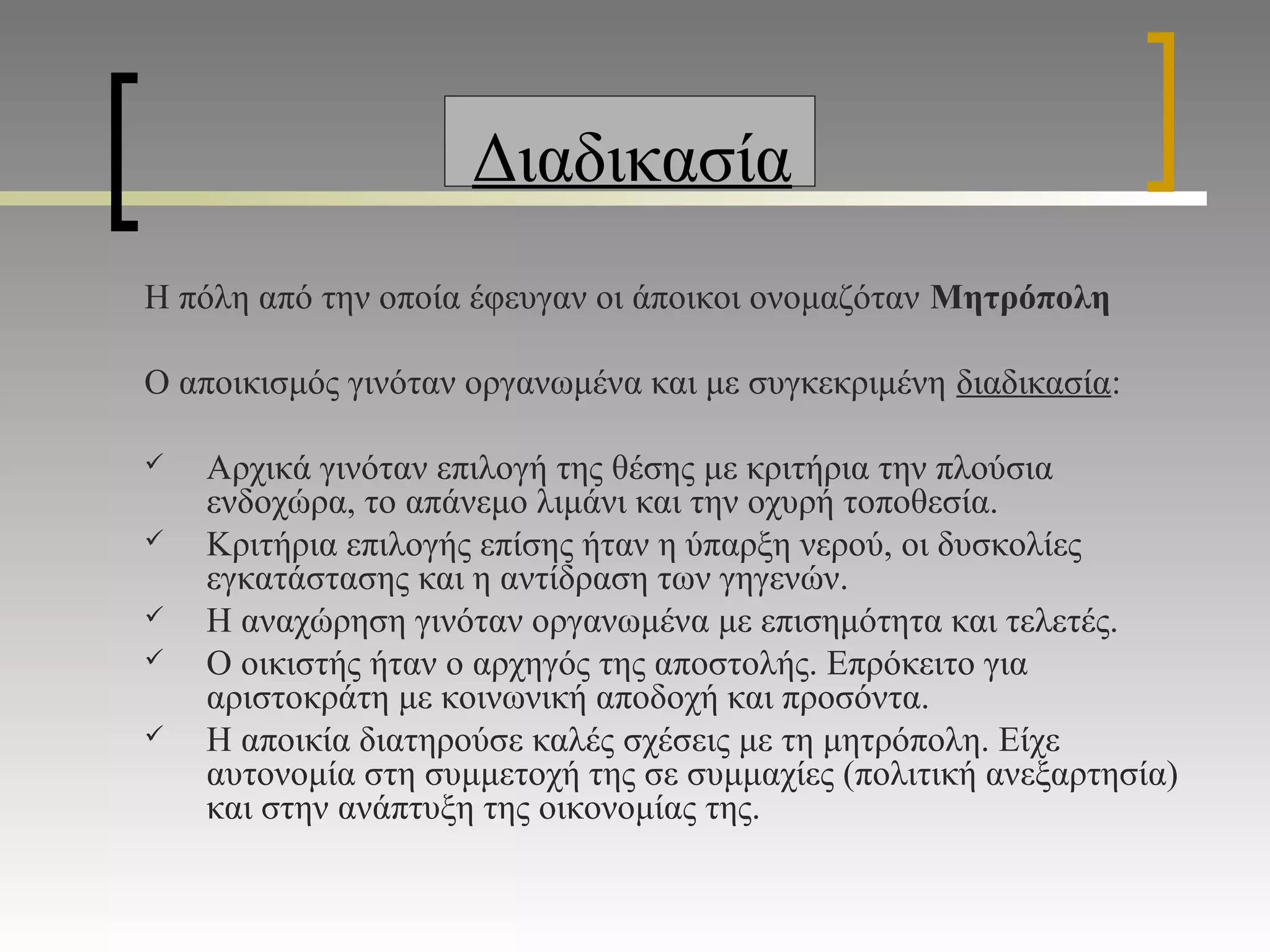 Ο Β΄ΕΛΛΗΝΙΚΟΣ ΑΠΟΙΚΙΣΜΟΣ ΚΑΙ Η ΕΠΙΚΡΑΤΗΣΗ ΤΟΥ ΕΛΛΗΝΙΣΜΟΥ | PPT