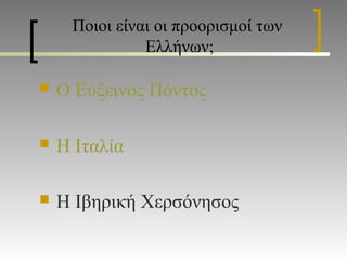 Ο Β΄ΕΛΛΗΝΙΚΟΣ ΑΠΟΙΚΙΣΜΟΣ ΚΑΙ Η ΕΠΙΚΡΑΤΗΣΗ ΤΟΥ ΕΛΛΗΝΙΣΜΟΥ | PPT