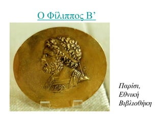 Η ΑΝΟΔΟΣ ΤΗΣ ΜΑΚΕΔΟΝΙΑΣ | PPT