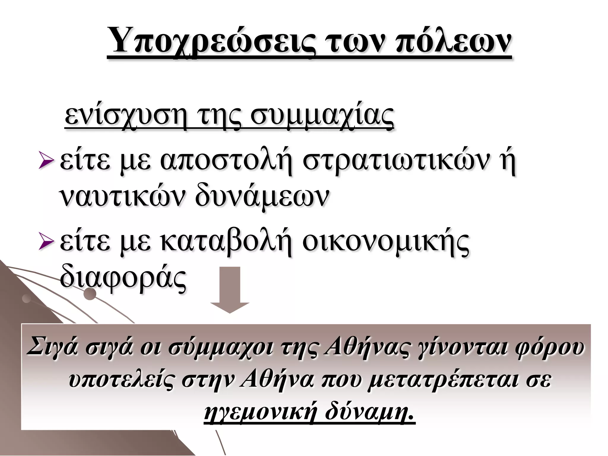 ΑΘΗΝΑ ΚΑΙ ΣΠΑΡΤΗ | PPT