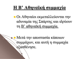 ΑΘΗΝΑ ΚΑΙ ΣΠΑΡΤΗ | PPT