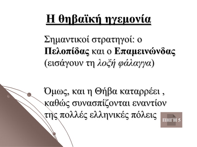 ΑΘΗΝΑ ΚΑΙ ΣΠΑΡΤΗ | PPT | Free Download