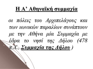 ΑΘΗΝΑ ΚΑΙ ΣΠΑΡΤΗ | PPT