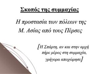 ΑΘΗΝΑ ΚΑΙ ΣΠΑΡΤΗ | PPT