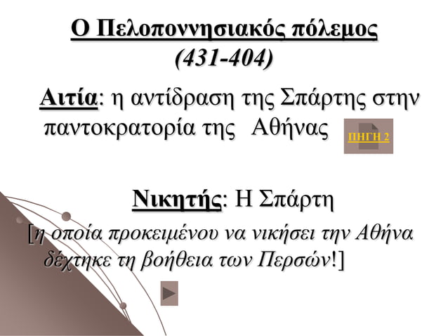 ΑΘΗΝΑ ΚΑΙ ΣΠΑΡΤΗ | PPT