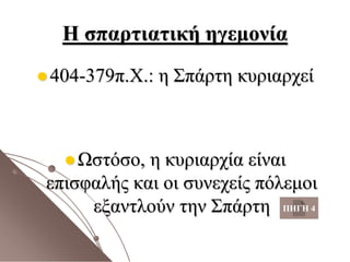 ΑΘΗΝΑ ΚΑΙ ΣΠΑΡΤΗ | PPT