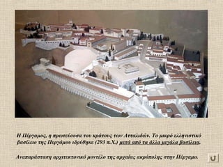 Η ΕΛΛΗΝΙΣΤΙΚΗ ΕΠΟΧΗ | PPT