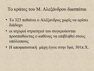 Η ΕΛΛΗΝΙΣΤΙΚΗ ΕΠΟΧΗ | PPT