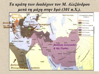 Η ΕΛΛΗΝΙΣΤΙΚΗ ΕΠΟΧΗ | PPT