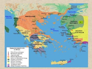 Η ΕΛΛΗΝΙΣΤΙΚΗ ΕΠΟΧΗ | PPT