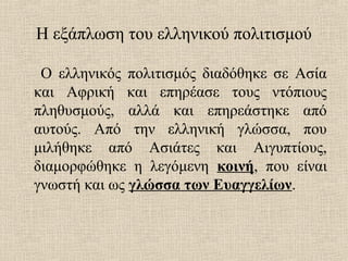 Η ΕΛΛΗΝΙΣΤΙΚΗ ΕΠΟΧΗ | PPT