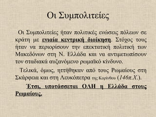 Η ΕΛΛΗΝΙΣΤΙΚΗ ΕΠΟΧΗ | PPT