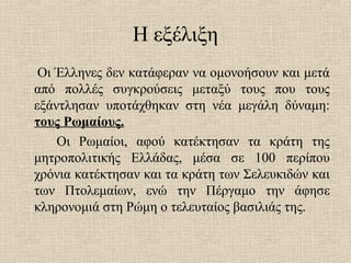 Η ΕΛΛΗΝΙΣΤΙΚΗ ΕΠΟΧΗ | PPT