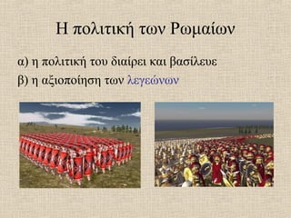 Η ΕΛΛΗΝΙΣΤΙΚΗ ΕΠΟΧΗ | PPT