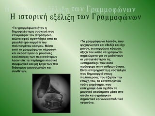 Η ΙΣΤΟΡΙΚΗ ΕΞΕΛΙΞΗ ΤΟΥ ΓΡΑΜΜΟΦΩΝΟΥ | PPT