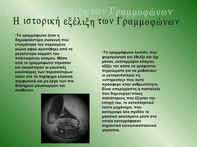 Η ΙΣΤΟΡΙΚΗ ΕΞΕΛΙΞΗ ΤΟΥ ΓΡΑΜΜΟΦΩΝΟΥ | PPT | Free Download
