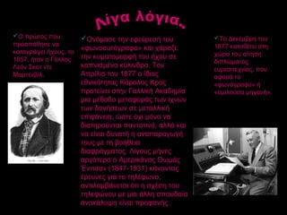 Η ΙΣΤΟΡΙΚΗ ΕΞΕΛΙΞΗ ΤΟΥ ΓΡΑΜΜΟΦΩΝΟΥ | PPT