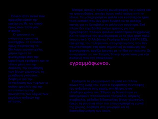 Η ΙΣΤΟΡΙΚΗ ΕΞΕΛΙΞΗ ΤΟΥ ΓΡΑΜΜΟΦΩΝΟΥ | PPT