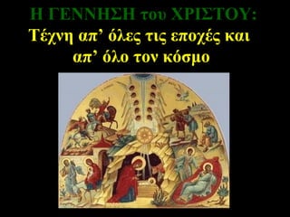 χριστούγεννα παρουσίαση | PPT