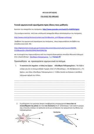 Φυλλο εργασιας ολων των ομαδων για Σολωμο | PDF