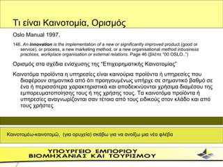 επιχειρηματική καινοτομία γενικό για παρουσιάσεις συν ποιοτητας | PPT