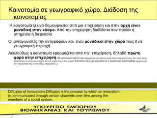 επιχειρηματική καινοτομία γενικό για παρουσιάσεις συν ποιοτητας | PPT