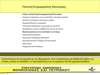 επιχειρηματική καινοτομία γενικό για παρουσιάσεις συν ποιοτητας | PPT